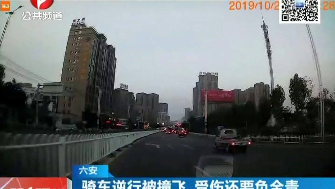 骑车逆行被撞飞 受伤还要负全责