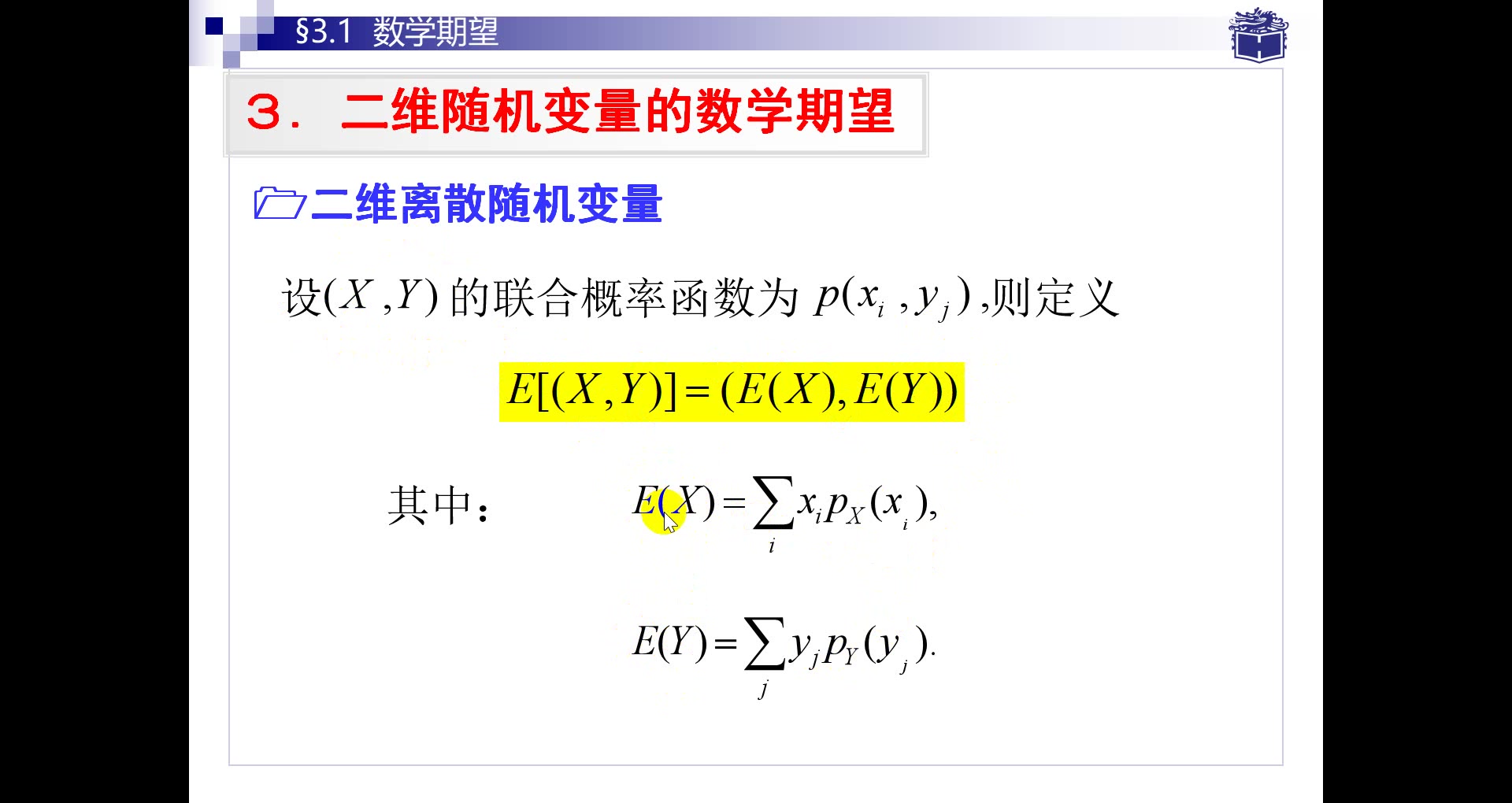 3.1.3二维随机变量的数学期望 概率论与数理统计教程 沈恒范 第六版 ...