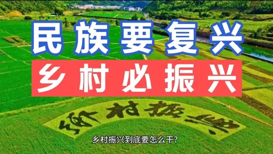 民族要复兴,乡村必振兴。到底要怎么干?江西省有3个建设目标