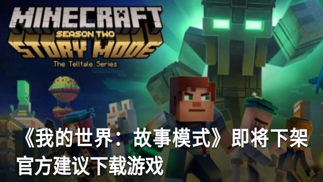 我的世界故事模式即将下架 这可不是开玩笑