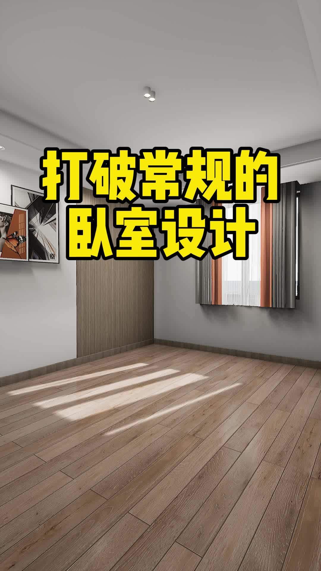 不一样的卧室设计,简洁实用又美观家装装修装修设计卧室