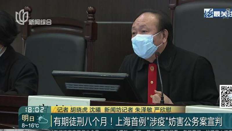 有期徒刑八个月!上海首例“涉疫”妨害公务案宣判