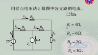 电工基础第4课 电路的分析方法