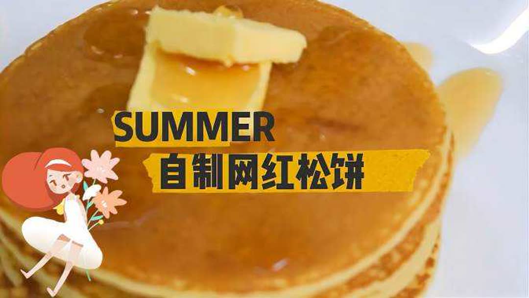 自制网红松饼,健康营养的好食材,松软香甜贼好吃!