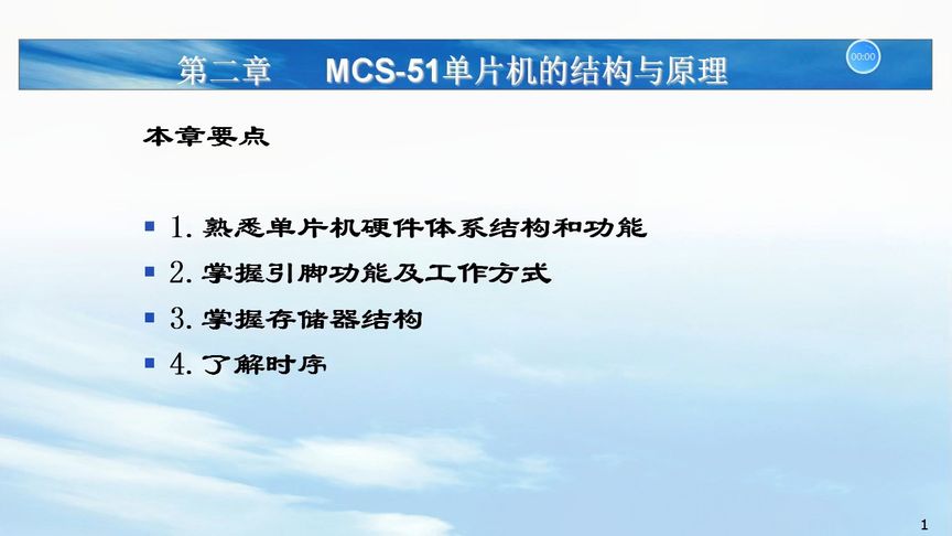 单片机技术微课程 第2章 1 MCS-51单片机的结构与原理 1