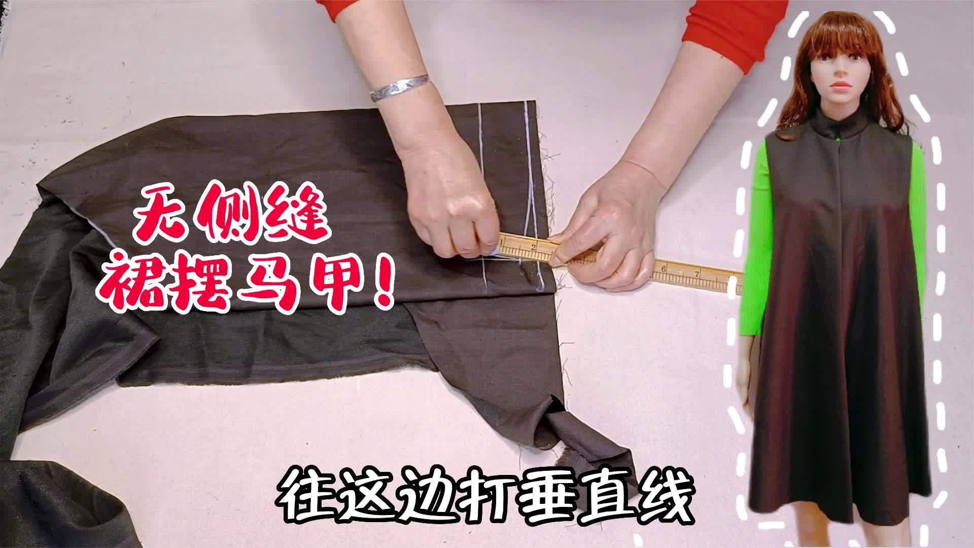 无侧缝裙摆马甲怎么裁?对角折叠2次画俩弧,版型漂亮方法太简单