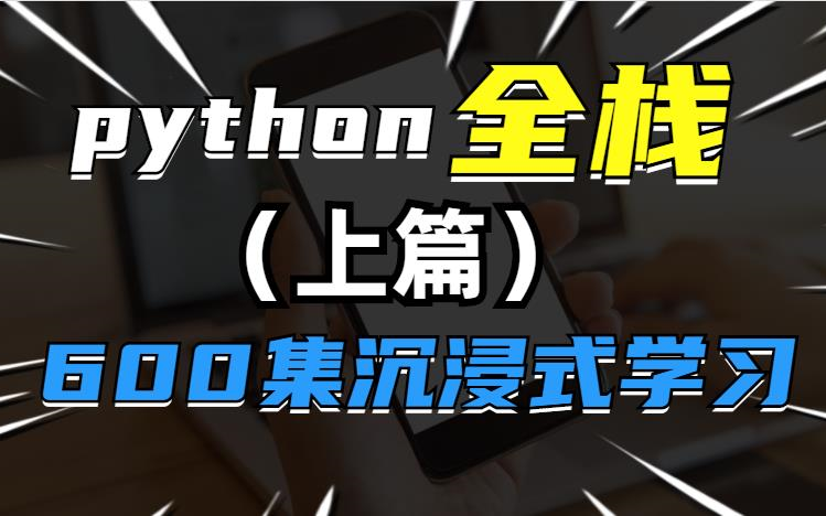 最新python3.9教程(零基础小白快速入门)
