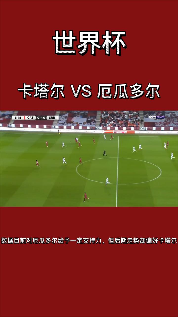 世界杯:卡塔尔 VS 厄瓜多尔 东道主不败铁律能否被打破?
