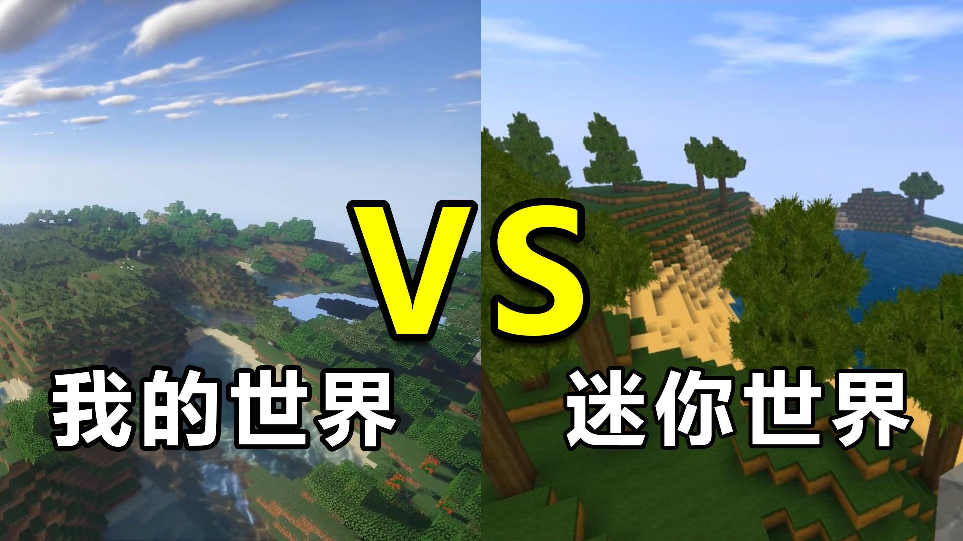 我的世界跟迷你世界的区别,看了这几个对比就知道哪个更好玩了!