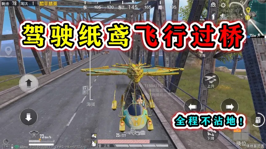 和平精英:挑战驾驶纸鸢“飞行过桥”,全程不沾地,失败50次!