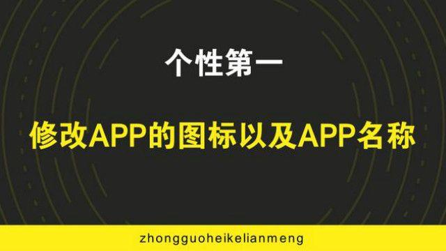 个性第一,随心所欲修改APP的图标,以及APP名称!