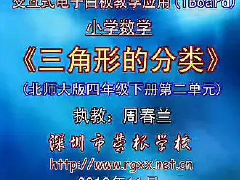 三角形的分类小学四年级数学优质课视频
