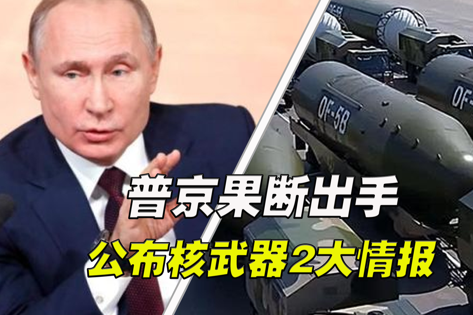 突发!普京果断出手,公布核武器2大情报,西方担忧的事发生