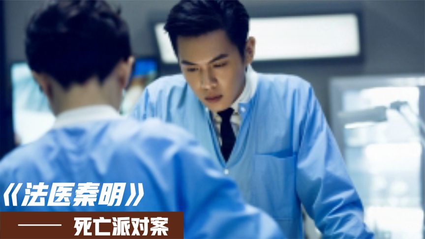 法医秦明06:女子在恐怖派对被杀,身上连中7刀,死因令法医费解