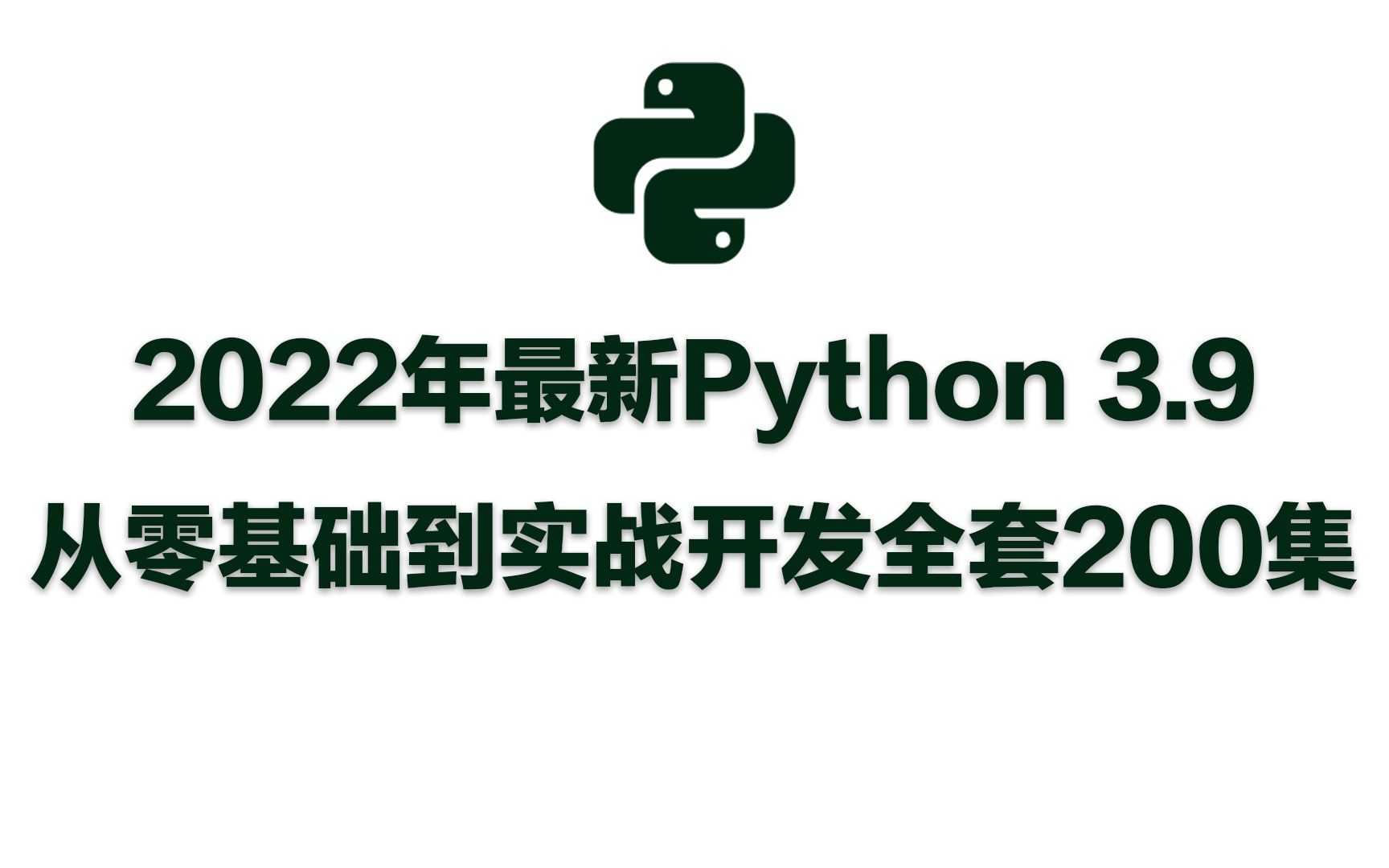 【不要再看老视频了】2022年最新Python 3.9从零基础到实战开发(全套...