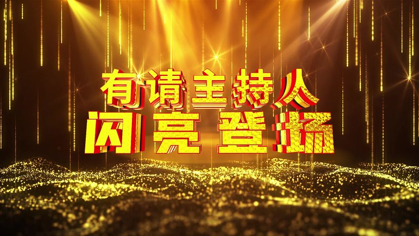 通用版倒计时视频,带有请主持人音频,可以用做年会,婚礼