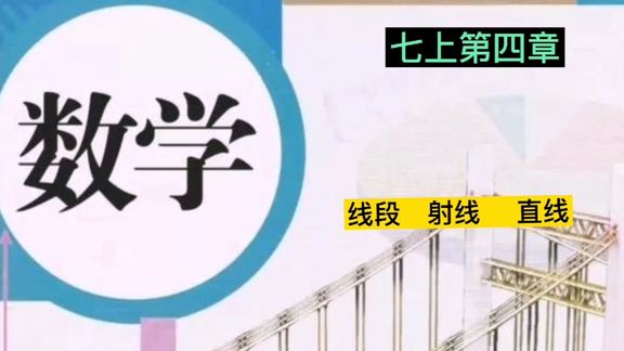 部编版七年级数学上册第4章知识点讲解——线段 射线 直线