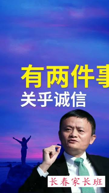 马云:中国人讲诚信,但是缺少诚信体系!