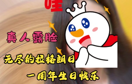 祝无尽的拉格朗日一周年生日快乐