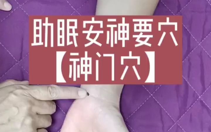 助眠安神穴位分享-神门穴