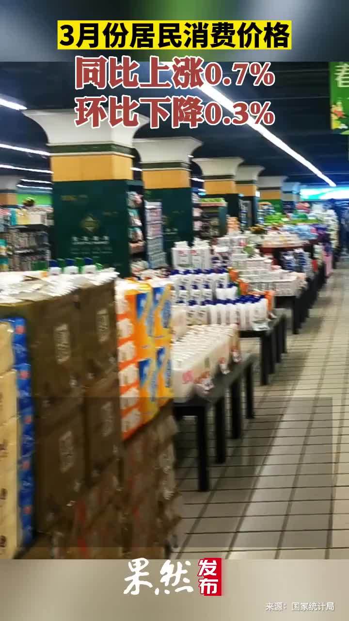 果然发布丨3月份CPI同比上涨0.7%,环比下降0.3%