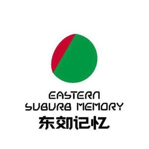 成都东郊记忆 