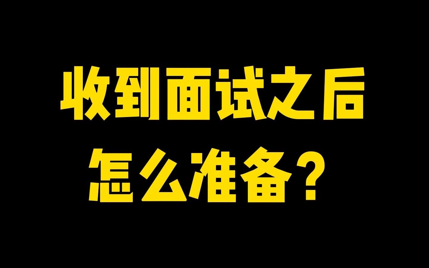 实习内推|收到面试之后,怎么准备?