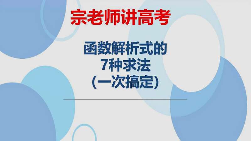 高中必备专题 函数解析式第6种方法赋值法