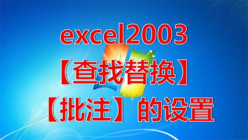 excel 2003【查找替换】【批注】的设置
