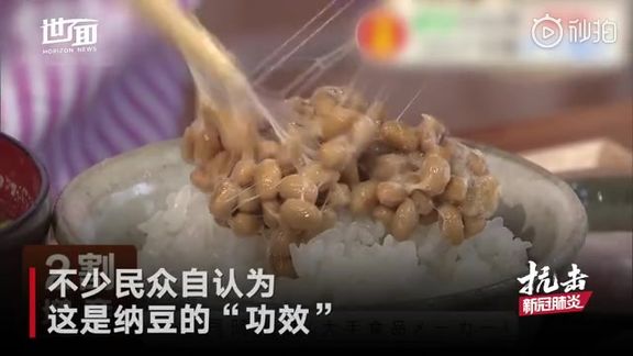 “日版双黄连” 日本群众疯抢纳豆防疫,当局紧急辟谣:无依据