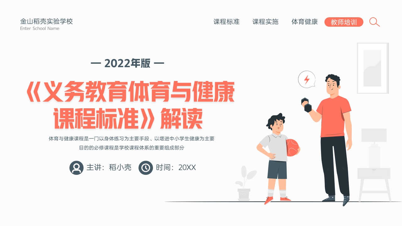 体育与健康课程标准解读PPT