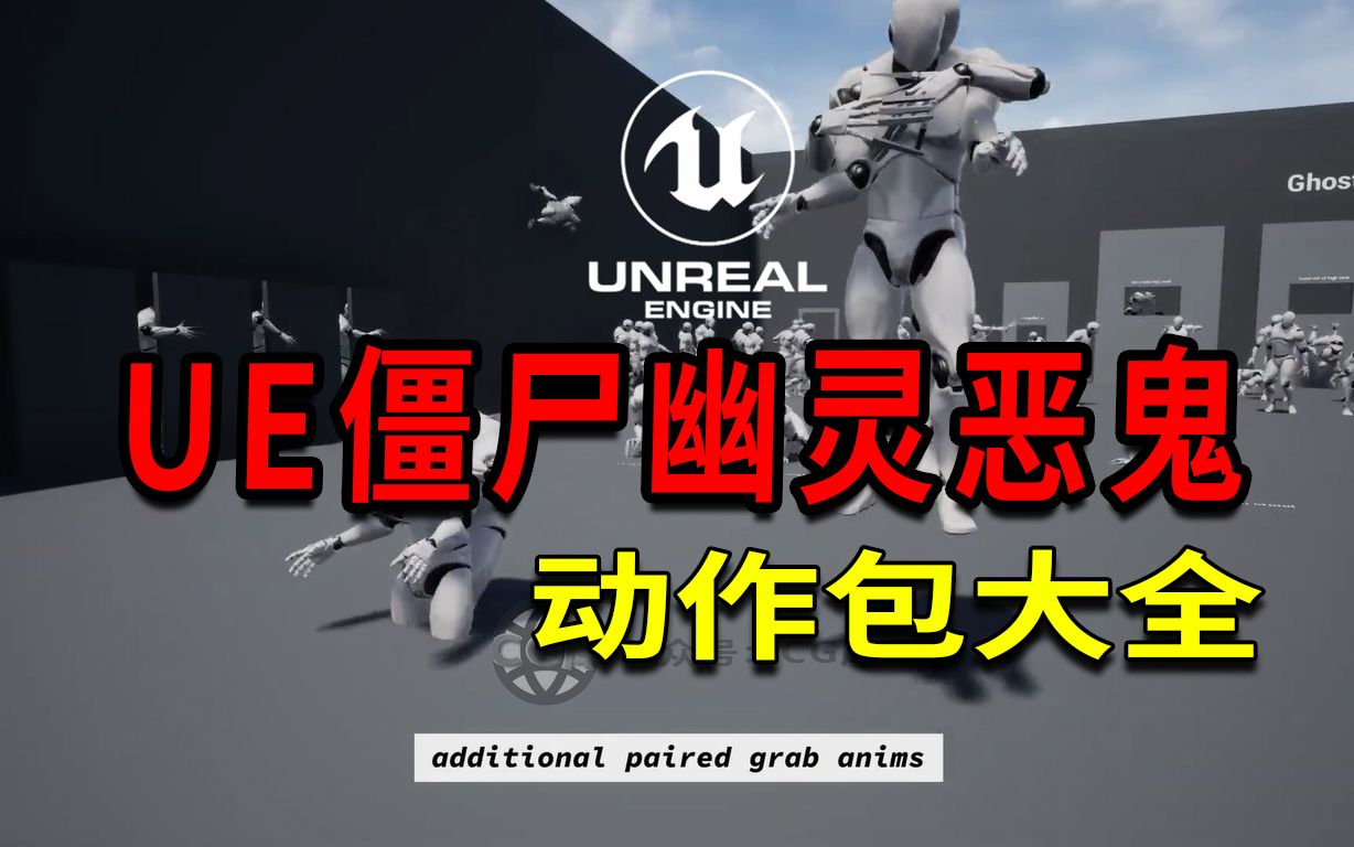 虚幻僵尸、幽灵、恶鬼动作大全10套下载