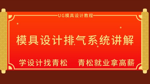 UG模具设计教程 模具设计排气系统3