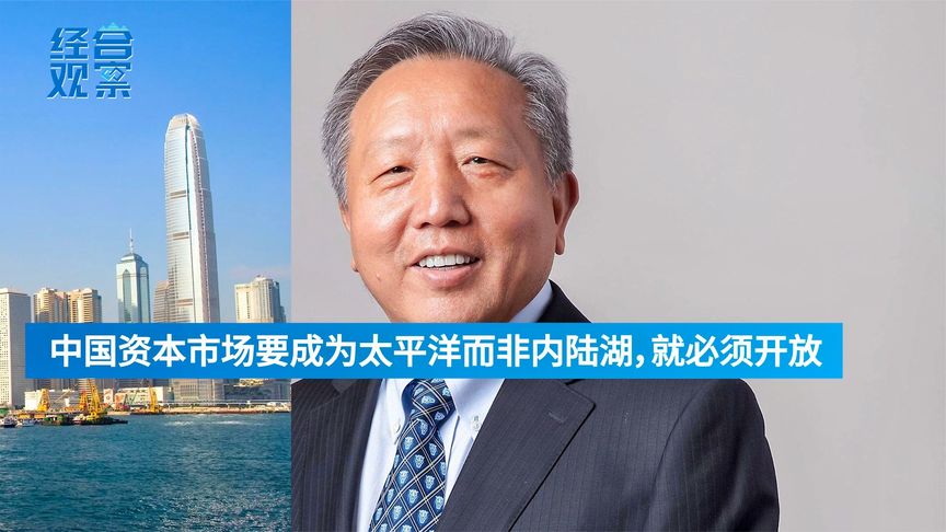 吴晓求:中国资本市场要成为太平洋而非内陆湖,就必须开放