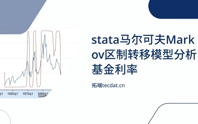 stata马尔可夫Markov区制转移模型分析基金利率