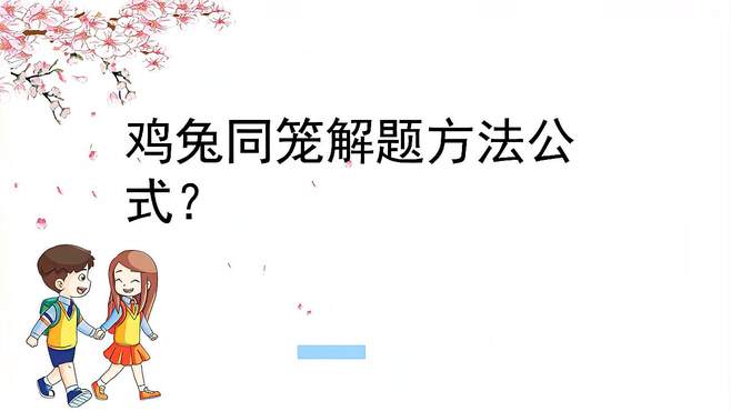 鸡兔同笼解题方法公式?