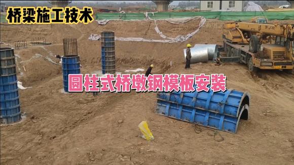 桥梁圆柱式桥墩钢模板的安装以及控制要点