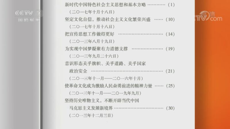 [军事报道]习近平同志《论党的宣传思想工作》出版发行