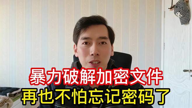 暴力破解加密文件,再也不怕忘记密码啦!