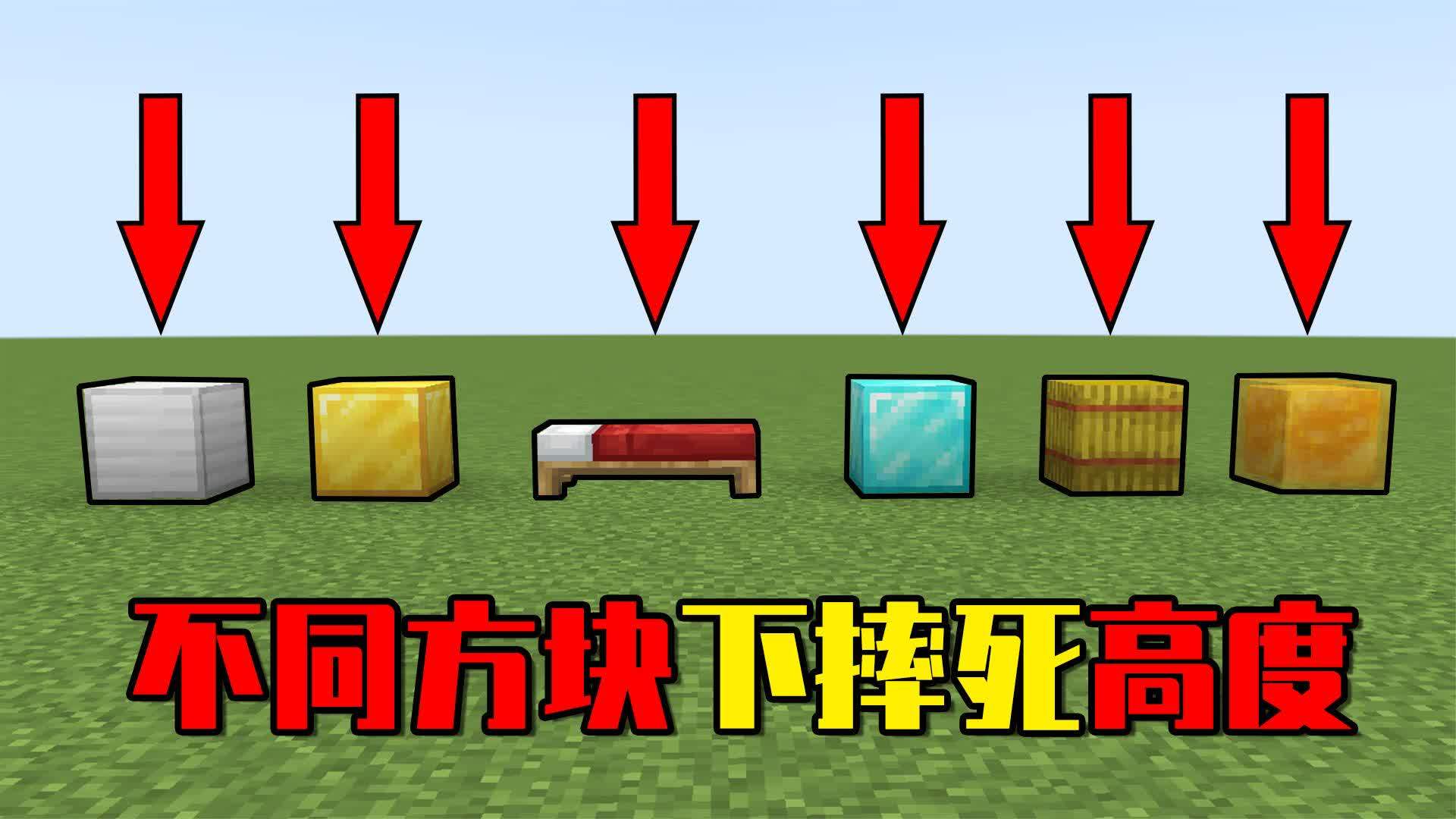 我的世界:当玩家落在不同的方块上,它们的极限摔死高度时多少?