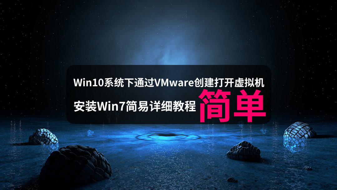 Win10系统下通过VMware创建打开虚拟机,安装Win7简易详细教程