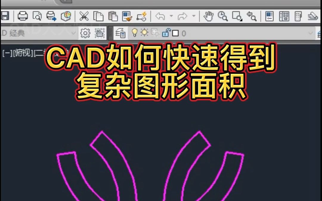 CAD通过面域得到复杂图形面积技巧