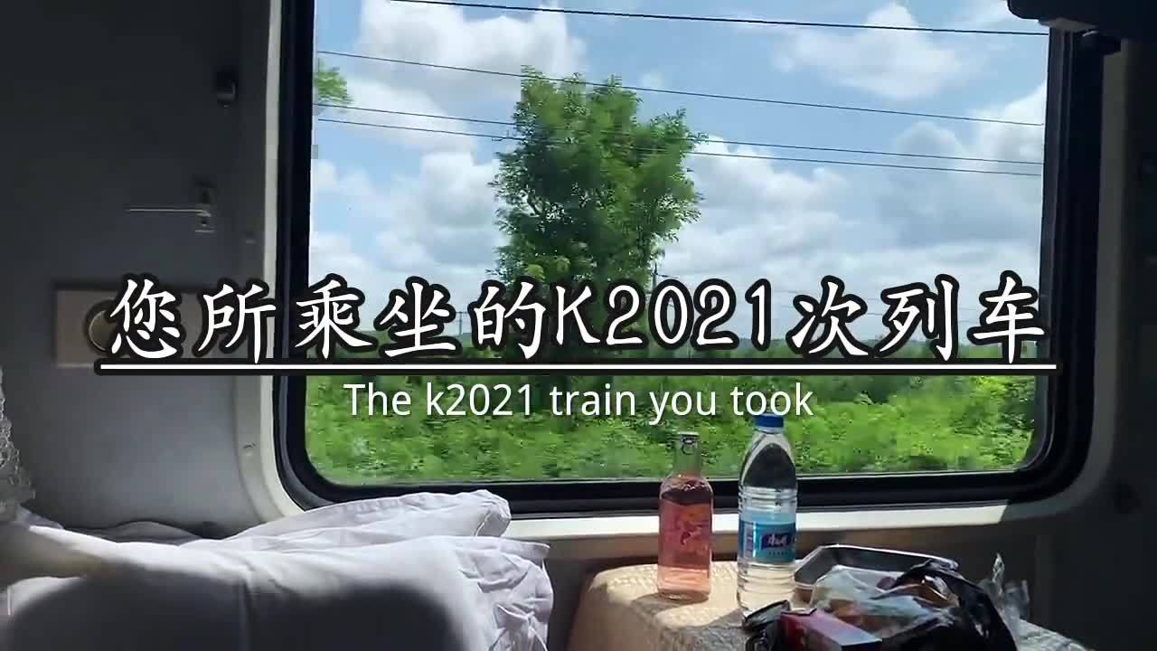 G2022次列车已开始行驶,跟2021说再见吧,祝您旅途愉快