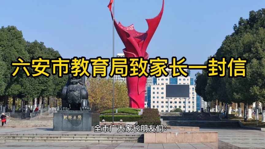 六安市教育局致广大中小学生家长的一封信