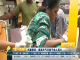 [第一时间]昨夜今晨 巴基斯坦:高温天气已致千余人死亡