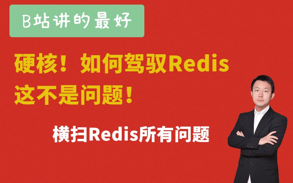 硬核!如何驾驭Redis 这不是问题!横扫Redis所有问题
