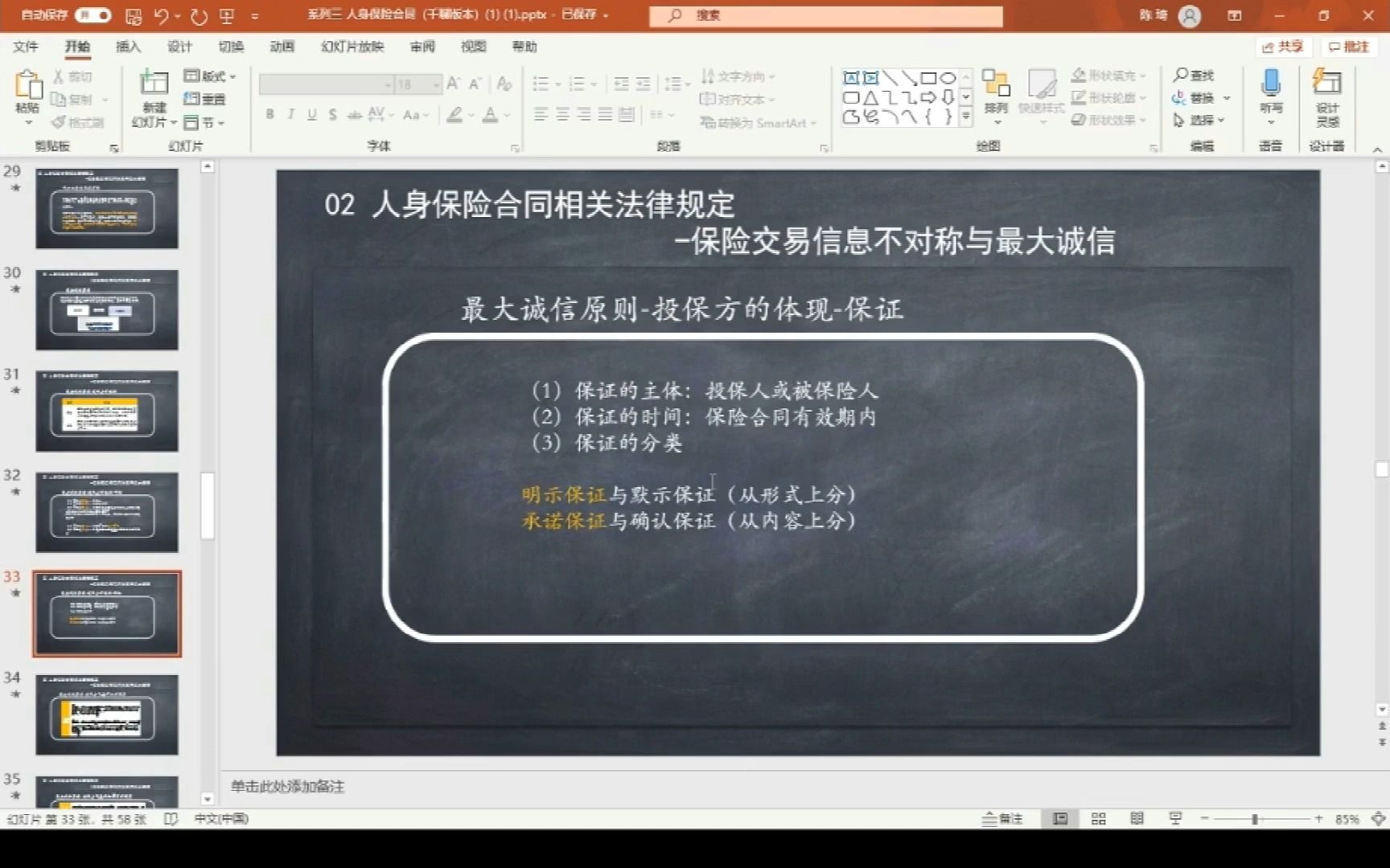 051系列三人身保险合同相关法律规定-保险交易信息不对称与最大诚信...