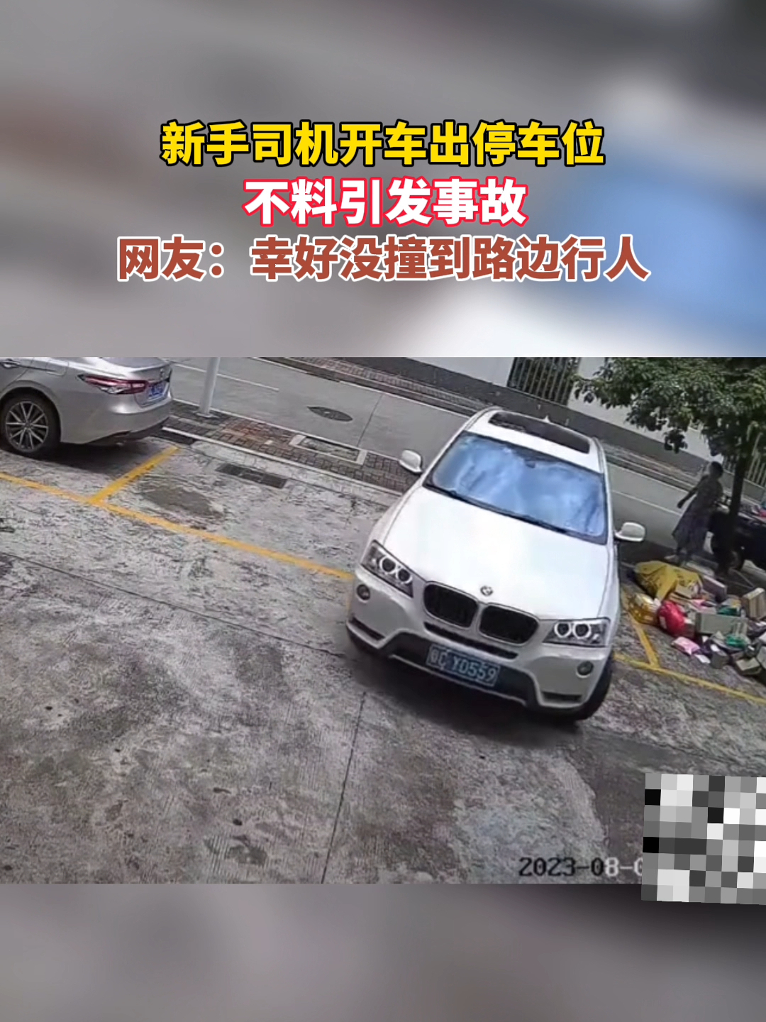 幸好没撞到路边行人,