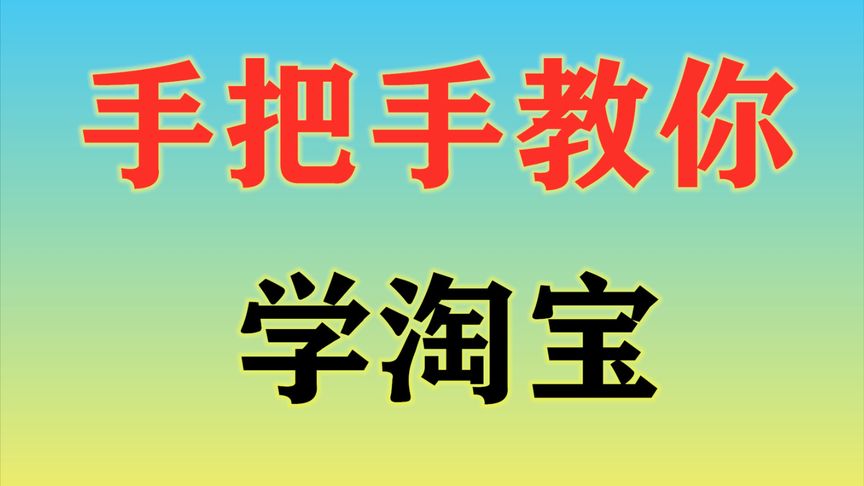 第三课(下)店铺基础设置之插件如何使用