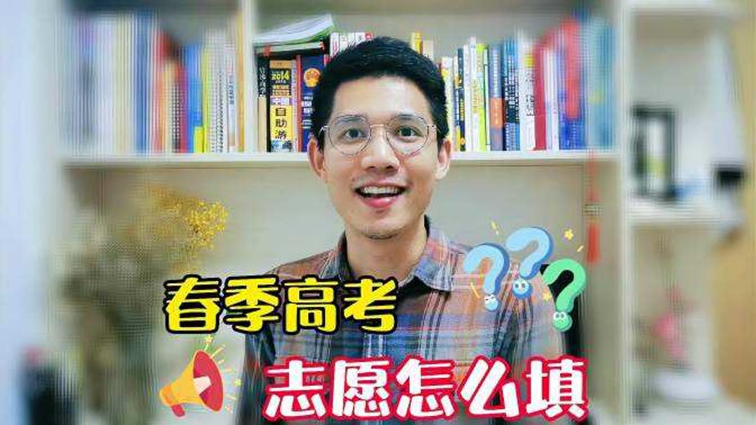 春季高考志愿怎么填?这些技巧不能忽视